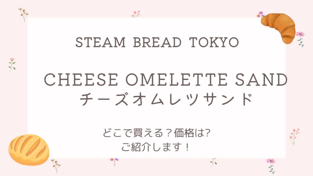 バナナサンドのご褒美チーズオムレットサンドどこで買える？ | haruのブログ