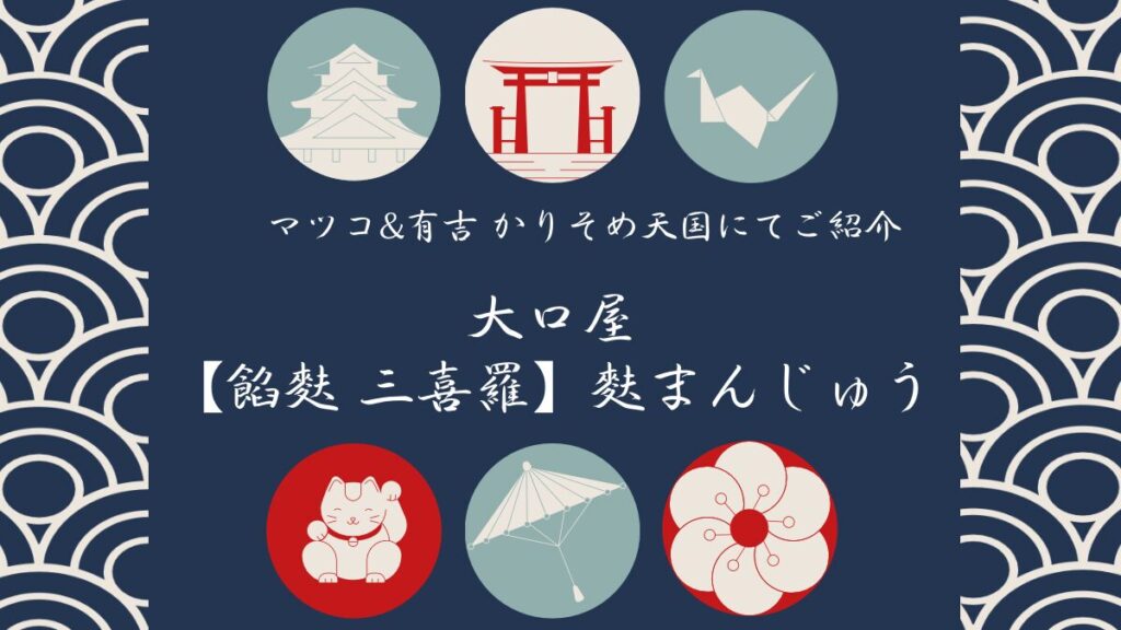 かりそめ天国で紹介！大口屋【餡麩 三喜羅】麩まんじゅうとは？ | haruのブログ