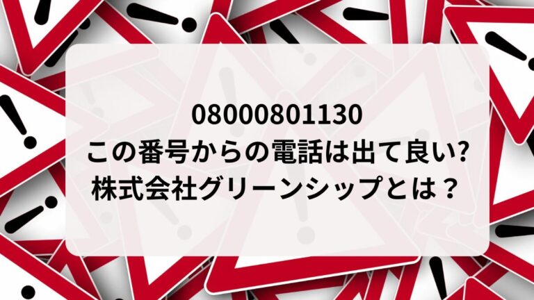 08000801130からの電話は出て良い？グリーンシップとは？ | haruのブログ