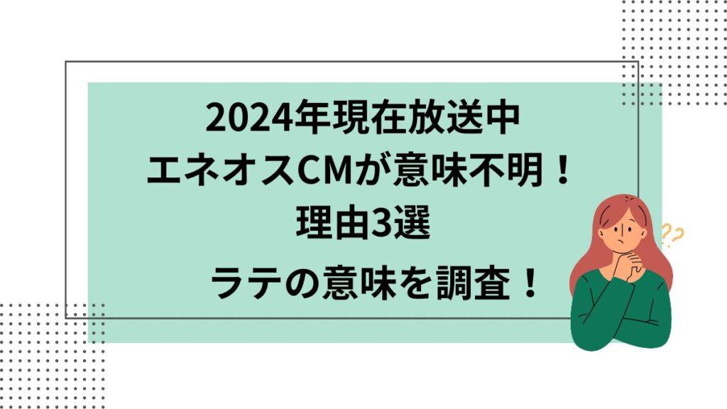 大泉洋・川口春奈のエネオスCM2024が意味不明な理由3選！ラテの意味を調査！ | haruのブログ