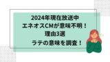 大泉洋・川口春奈のエネオスCM2024が意味不明な理由3選！ラテの意味を調査！ | haruのブログ