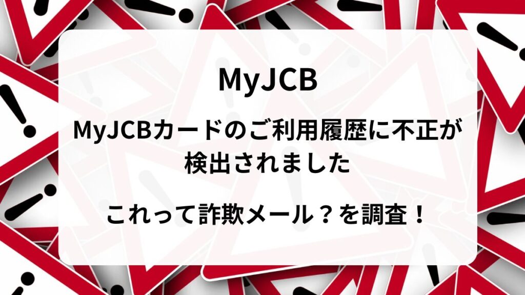 MyJCBカードのご利用履歴に不正が検出されましたは詐欺メール?を調査！ | haruのブログ