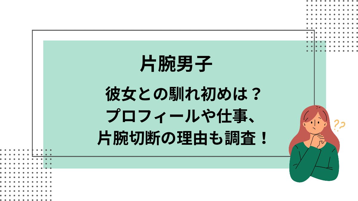 片腕男子が結婚！妻は誰？片腕男子のプロフィールや仕事、片腕切断の理由も調査！ | haruのブログ